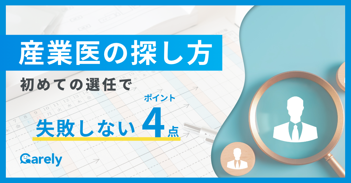 産業医の探し方｜初めての選任で失敗しない4つのポイント ｜Carely産業医紹介