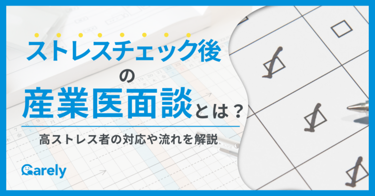 ストレスチェック後の産業医面談とは？高ストレス者の対応や流れを解説 ｜Carely産業医紹介
