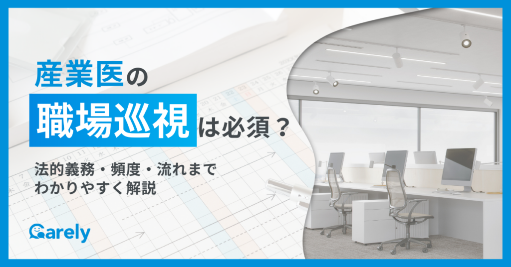 産業医の職場巡視は必須？法的義務・頻度・流れまでわかりやすく解説 ｜Carely産業医紹介